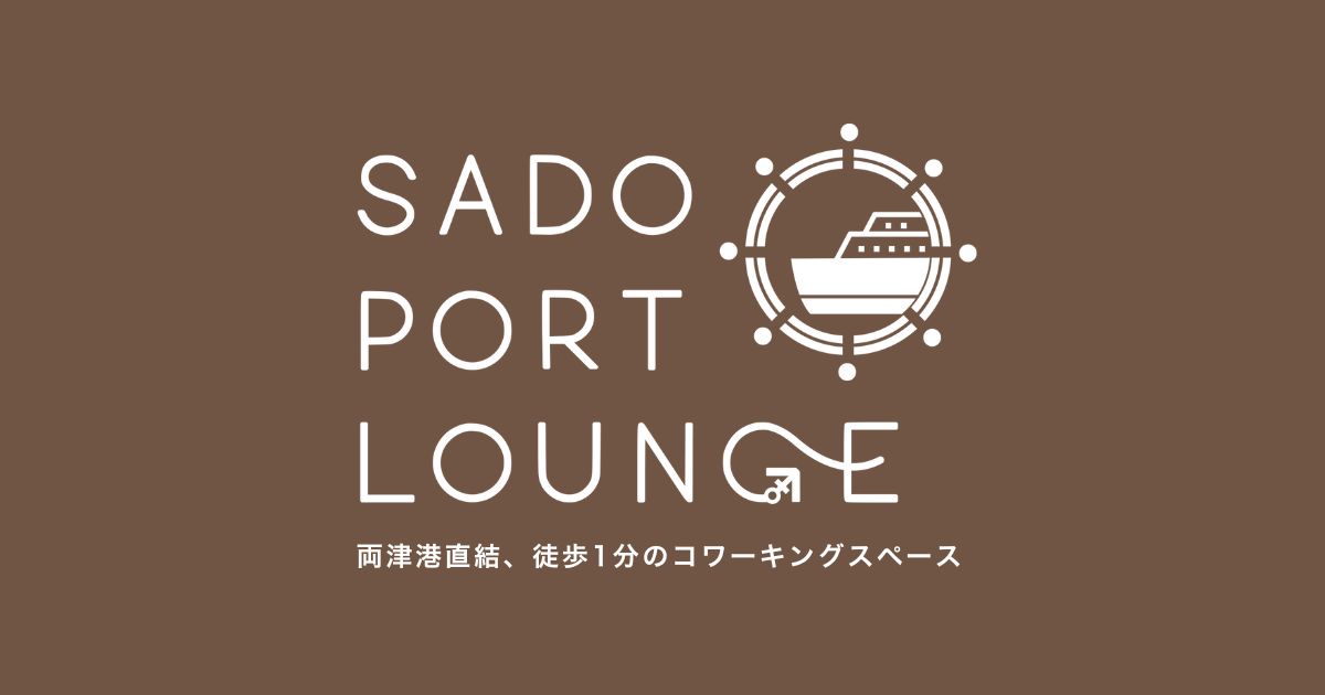 SADO PORT LOUNGE | 両津港直結、徒歩1分の コワーキング
